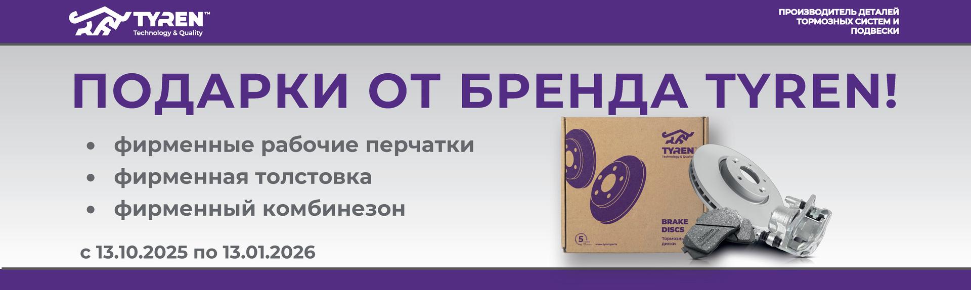 Подарки за закупку продукции TYREN в октябре-январе! / ПартКом ...