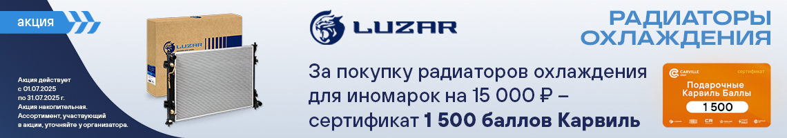Сертификат карвиль за закупку радиаторов охлаждения LUZAR в июле ...