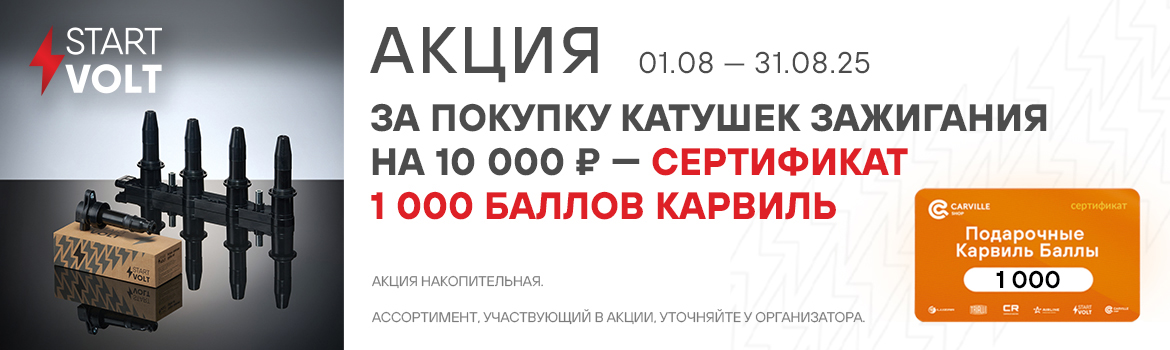 Сертификат карвиль за закупку катушек зажигания STARTVOLT в августе! / ПартКом. Запчасти для ...