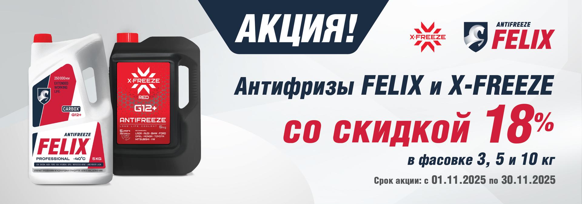Скидка 18% на антифризы брендов Felix и X-Freeze в октябре-ноябре ...