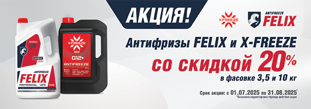Скидка 20% на антифризы брендов Felix и X-Freeze в июле-августе! / ПартКом. Запчасти для любых ...